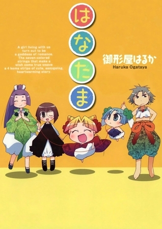 はなたま [Jコミックテラス] | DLsite comipo