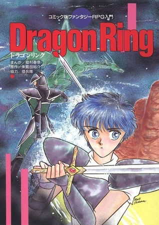 【50%OFF】ドラゴンリング －コミック版ファンタジーRPG入門－ [Jコミックテラス] | DLsite comipo