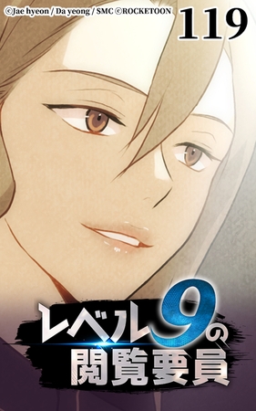 レベル9の閲覧要員119 [Jae hyeon / Da yeong / Studio reBorn / ROCKETOON] | マンガを無料で読むなら、試し読みするなら国内最大級の漫画 ...