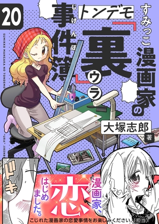 すみっこ漫画家のトンデモ『裏』事件簿(20) [comipo comics] | DLsite comipo