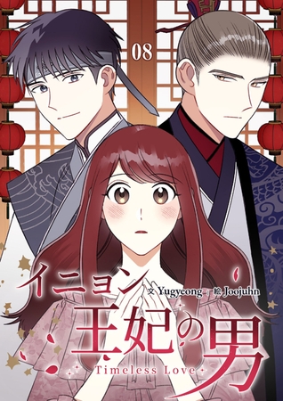 イニョン王妃の男【ページ版】8 [Rush！] | DLsite comipo