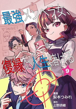 最強メンヘラ女、復縁に人生賭ける 第9話 [ART NEXT] | DLsite comipo