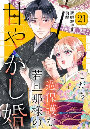 過保護な若旦那様の甘やかし婚[comic tint] 分冊版（21） [講談社] | DLsite comipo