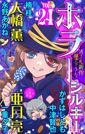 ホラー シルキー Vol.24 [白泉社] | DLsite comipo