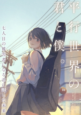 平行世界の君と僕。～七人目の被害者になる君に託した未来～ #45 [TENCENT Animation& Comics / PXTAR / TENCENT Animation& Comics ...