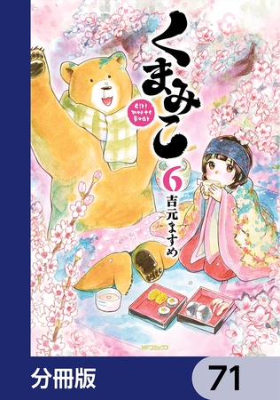 くまみこ【分冊版】 71 [KADOKAWA] | DLsite comipo