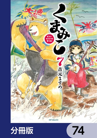 くまみこ【分冊版】 74 [KADOKAWA] | DLsite comipo