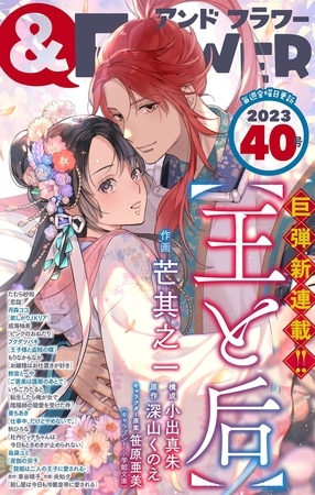 ＆フラワー 2023年40号 [小学館] | DLsite comipo
