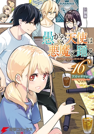 愚かな天使は悪魔と踊る 16 [KADOKAWA] | DLsite comipo