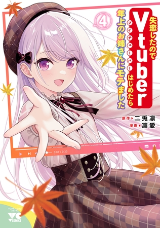 失恋したのでVtuberはじめたら年上のお姉さんにモテました 4 [秋田書店] | DLsite comipo