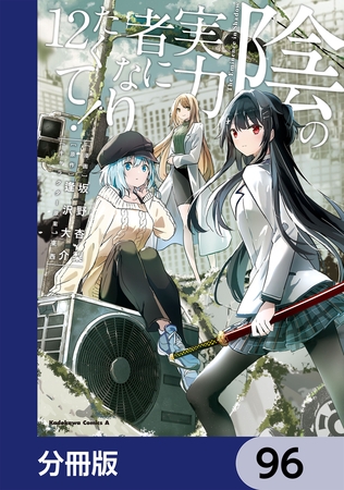 陰の実力者になりたくて！【分冊版】 96 [KADOKAWA] | DLsite comipo