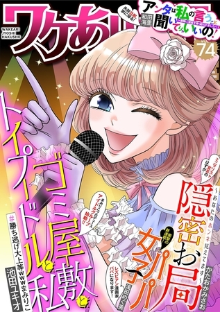 ワケあり女子白書 vol.74 [小学館] | DLsite comipo