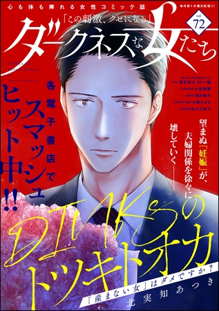 ダークネスな女たち Vol.72 [ぶんか社] | DLsite comipo