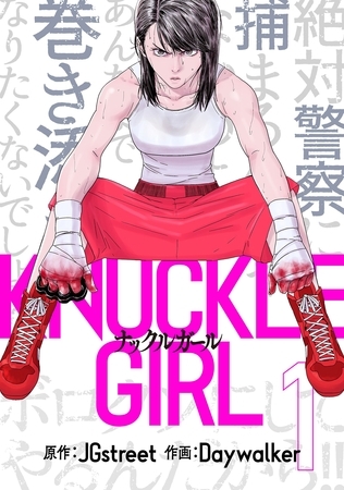 ナックルガール 1 [Piccomics] | DLsite comipo