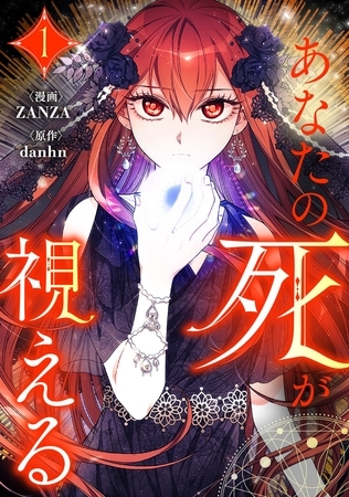 あなたの死が視える 1 [Piccomics] | DLsite comipo