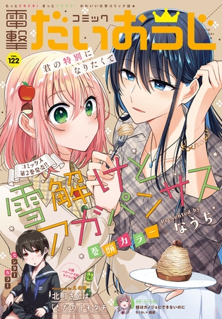 【電子版】月刊コミック 電撃大王 2023年12月号増刊 コミック電撃だいおうじ VOL.122 [KADOKAWA] | DLsite comipo