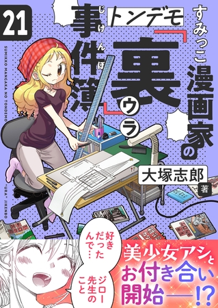 すみっこ漫画家のトンデモ『裏』事件簿(21) [comipo comics] | DLsite comipo