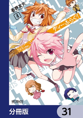 ディーふらぐ！【分冊版】 31 [KADOKAWA] | DLsite comipo