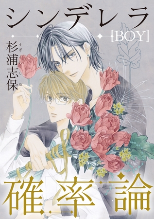 シンデレラ(BOY)確率論 [マッグガーデン] | DLsite comipo