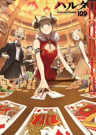 ハルタ 2023-NOVEMBER volume 109 [KADOKAWA] | DLsite comipo
