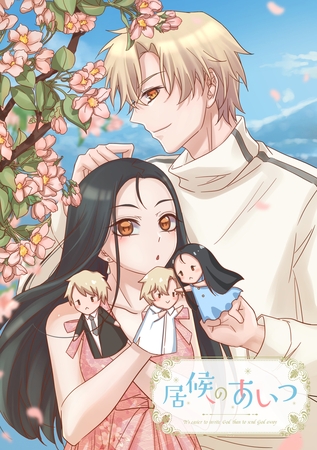 居候のあいつ17 [Lan comics] | DLsite comipo