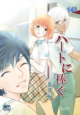 ハートに捧ぐ143 番外編29 [SNP] | DLsite がるまに
