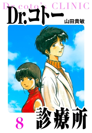 【82%OFF】Dr.コトー診療所 愛蔵版 8 [SMART GATE Inc.] | DLsite comipo