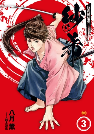 巨乳純情剣 紗希 （3） [八月薫 / 鈴木涼生 / リイド社 / SPコミックス] | [DLsite comipo] is one of Japan's biggest manga and ...