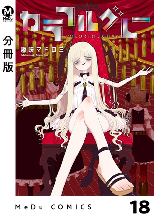【分冊版】カラフルグレー 18 [GOT] | DLsite comipo