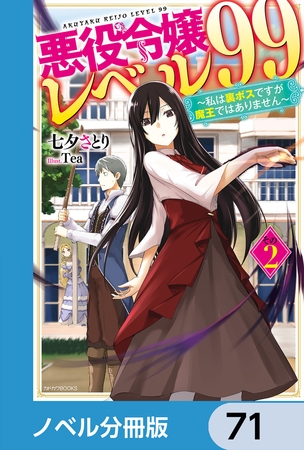 悪役令嬢レベル99【ノベル分冊版】 71 [KADOKAWA] | DLsite comipo