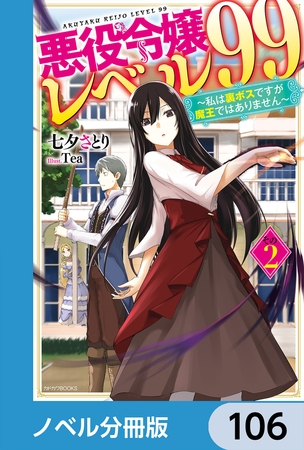 悪役令嬢レベル99【ノベル分冊版】 106 [KADOKAWA] | DLsite comipo