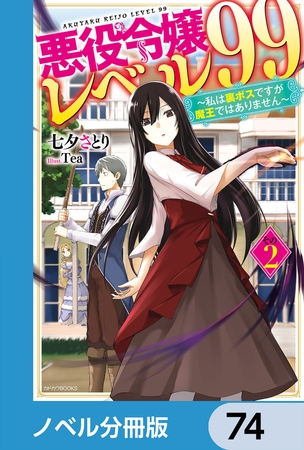 悪役令嬢レベル99【ノベル分冊版】 74 [KADOKAWA] | DLsite comipo