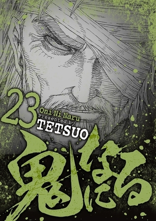 鬼になる 23 [小学館] | DLsite comipo