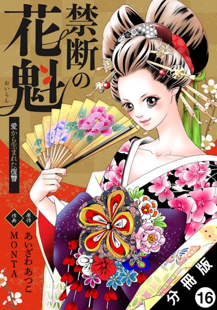 禁断の花魁 ～愛から生まれた復讐～ 分冊版 ： 16 [双葉社] | DLsite comipo