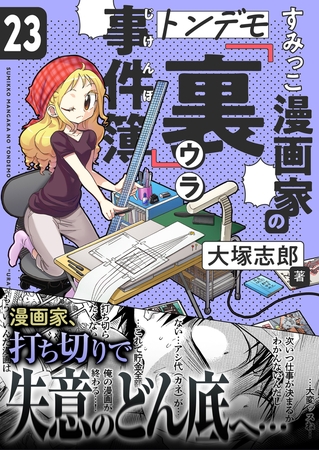 すみっこ漫画家のトンデモ『裏』事件簿(23) [comipo comics] | DLsite comipo