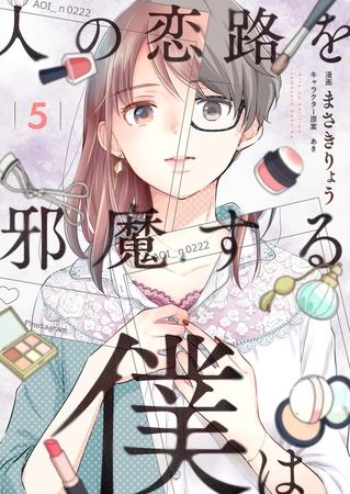 人の恋路を邪魔する僕は(5) [comipo comics] | DLsite comipo