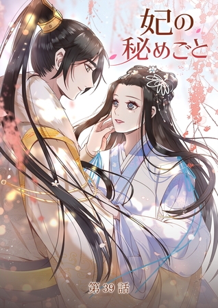 妃の秘めごと【タテヨミ】 39話 [ComiJoy] | DLsite comipo