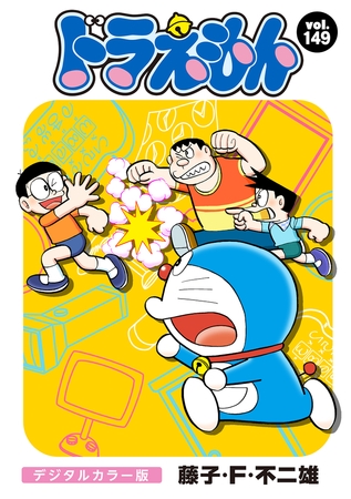 ドラえもん デジタルカラー版 149 [小学館] | DLsite comipo