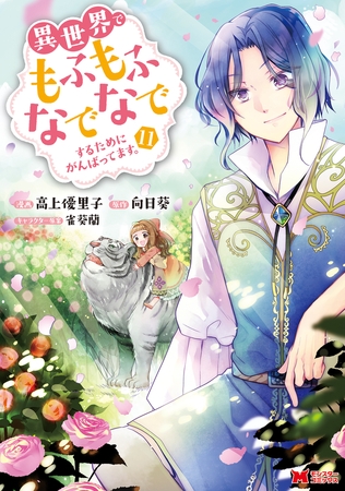 異世界でもふもふなでなでするためにがんばってます。（コミック） 分冊版 ： 76 [双葉社] | DLsite comipo