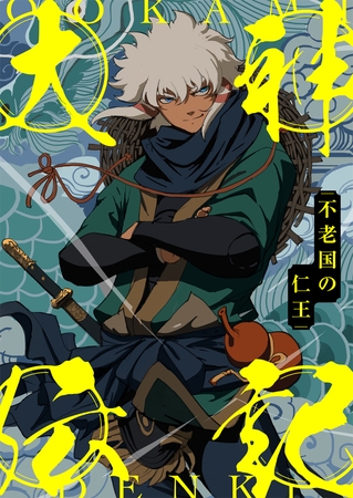 大神伝記～不老国の仁王～ #41 [TENCENT Animation& Comics] | DLsite comipo