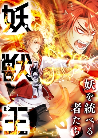 妖獣王～妖を統べる者たち #21 [YOOUSI / TENCENT Animation& Comics/XWING / Ruby RED] | マンガを無料で読むなら、試し読みするなら国内 ...