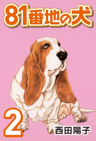【期間限定 無料お試し版】81番地の犬 (2) [CoMax] | DLsite comipo
