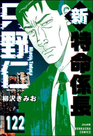 新特命係長 只野仁（分冊版） 【第122話】 [ぶんか社] | DLsite comipo