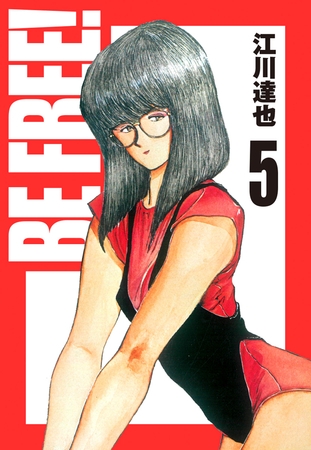 【82%OFF】BE FREE！ 愛蔵版 5 [SMART GATE Inc.] | DLsite comipo