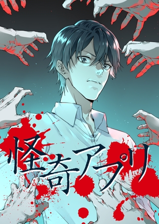 怪奇アプリ #70 [TENCENT Animation& Comics / TENCENT Animation& Comics/XWING / Ruby RED] | マンガを無料で読むなら ...