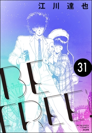 BE FREE（分冊版） 【第31話】 [ぶんか社] | DLsite comipo