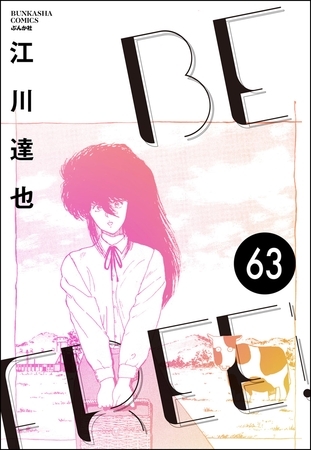 BE FREE（分冊版） 【第63話】 [ぶんか社] | DLsite comipo