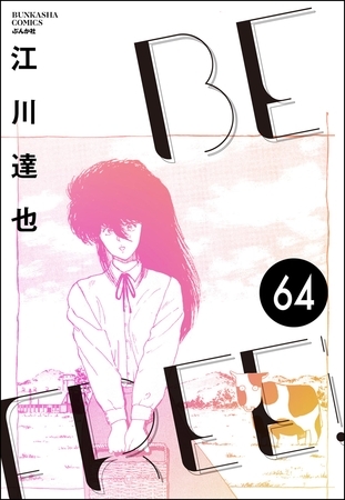 BE FREE（分冊版） 【第64話】 [ぶんか社] | DLsite comipo