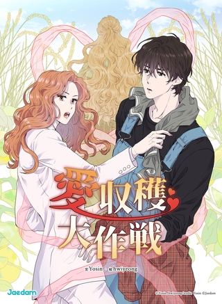 愛収穫大作戦 69話 [JAEDAM] | DLsite comipo