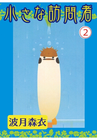 小さな訪問者 2巻 [秋水社ORIGINAL] | DLsite comipo